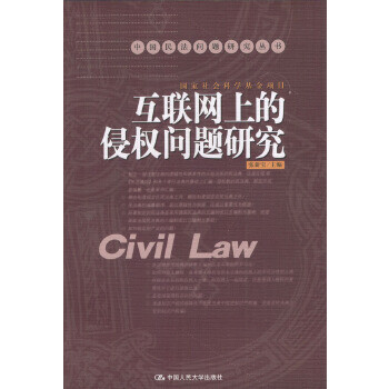 互联网上的侵权问题研究【正版图书，售后无忧】