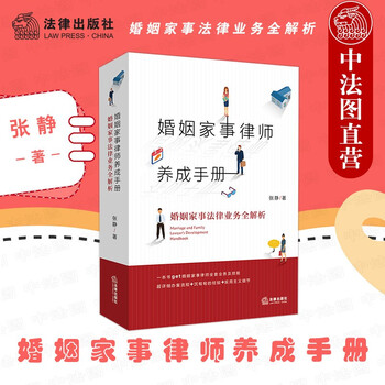 正版2021新 婚姻家事律师养成手册 婚姻家事法律业务全解析 张静著 一本通俗易懂的婚姻家事律师业