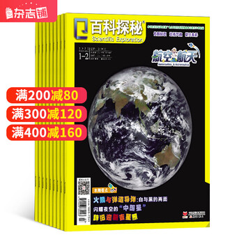 百科探秘航空航天杂志订阅杂志铺 1年共12期  2022年7月起订阅 航空知识 航天科技
