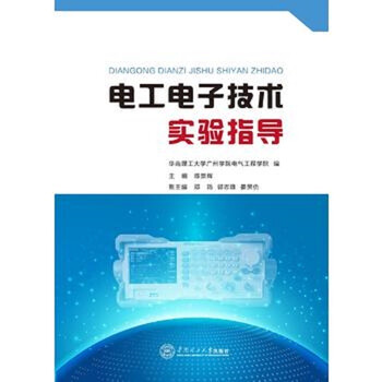 电工技术,电子技术实验指导书
