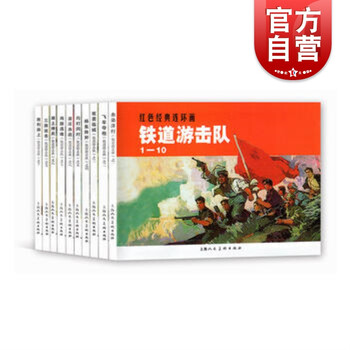 红色经典丛书-铁道游击队1-10 刘知侠著 上海人民美术出版社