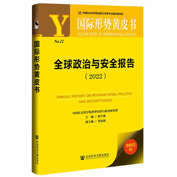 国际形势黄皮书：全球政治与安全报告（2022）