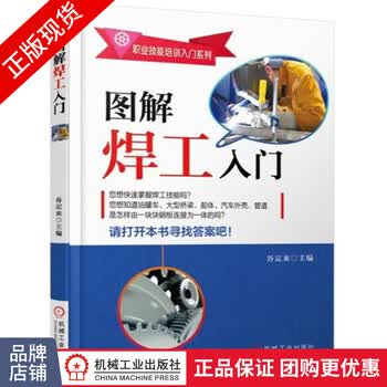 正版包邮 图解焊工入门7018033