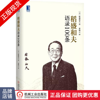 现货正版 稻盛和夫语录100条（平装）[图书]稻盛和夫 曹岫云 管理书籍4565927