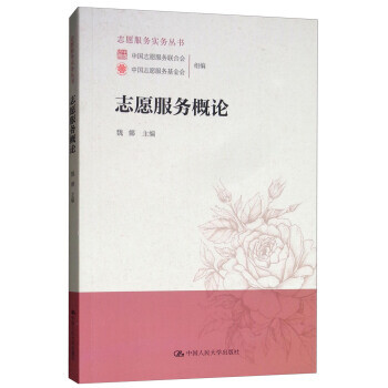 志愿服务概论【正版图书】