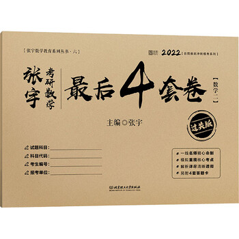 张宇考研数学最后4套卷(数学二) 过关版 2022