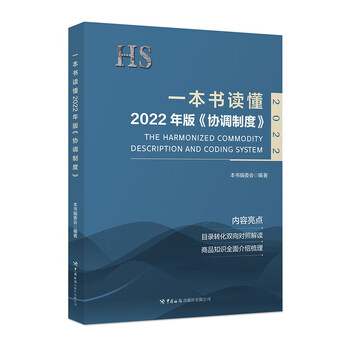 一本书读懂2022年版《协调制度》