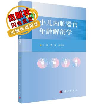小儿内脏器官年龄解剖学/苗华，马传响