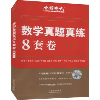 数学真题真练8套卷(数学一) 图书