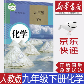 【新华书店正版】全新现货人教版9九年级下册化学课本 初三下册化学书 人民教育出版社9九下化学课本
