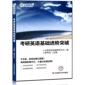 文都教育 徐可风 2015考研英语基础进阶突破 文都考研命题研究中心 ,徐可风