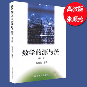 正版 数学的源与流 第二版 张顺燕 高等教育出版社 大学数学教程教材参考辅导书籍