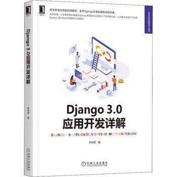 Django 3.0应用开发详解 图书