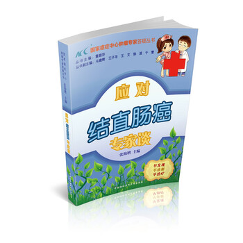 【自营京送 正版书籍】国家癌症中心肿瘤专家答疑丛书：应对结直肠癌专家谈 张海增　主编 中国协和医科