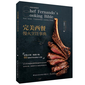 西餐 慢火烹饪事典