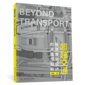 超越交通——铁路客站设计的演进与创新
