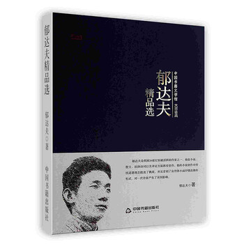 [按需印刷]郁达夫精品选