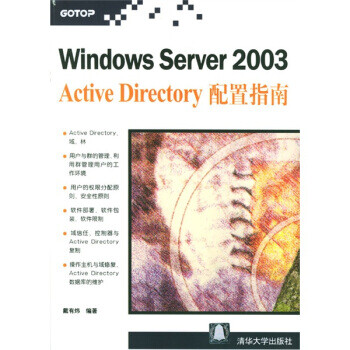 Windows Server2003Active Directory配置指南 戴有炜 著 清华大学出