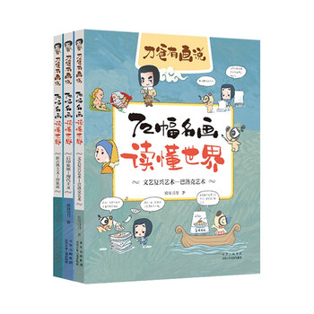 刀爸有画说 72幅名画读懂世界（套装3册）