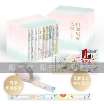 正版 川端康成文集全集9册（50周年限定珍藏文库本套装，首赠官方授权周边）专享和纸胶带 日本文学 书籍k