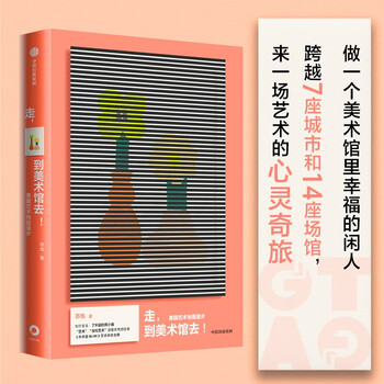 走，到美术馆去！（京东尊享签名版）