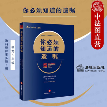 正版 2021新 你必须知道的遗嘱 盈科律师事务所 法律社 盈科全国业务指导委员会系列丛书 遗嘱变更撤销保管规划遗产继承遗嘱争议问题解决参考书