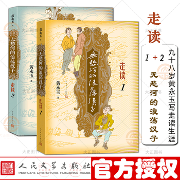 无愁河的浪荡汉子走读1+2 共2册 九十八岁黄永玉写走读生涯刻录七十余年前人间影像无愁河系列再添新篇人民文学出版社