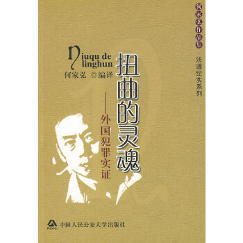 扭曲的灵魂:外国犯罪实证