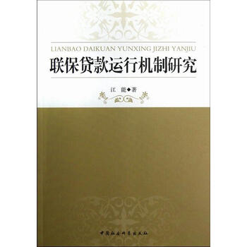 联保贷款运行机制研究9787516112588 江能
