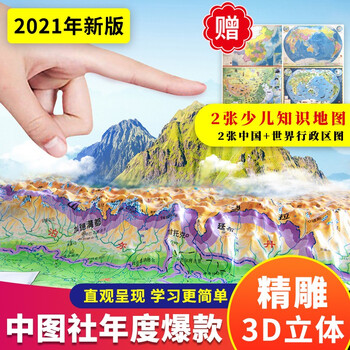 2021年通用全新正版中国地图墙贴超大世界地图挂图家用高清防水初中小学生成人书房贴画出版社 给孩子的立体地图（中国地形+世界地形