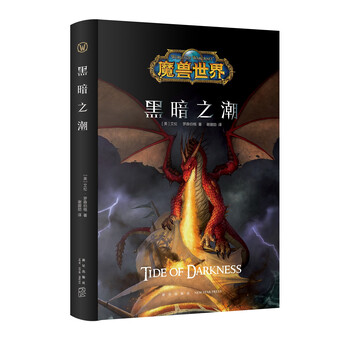 魔兽世界：黑暗之潮