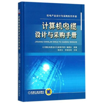 计算机电缆设计与采购手册