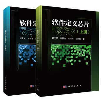 【套装2本】软件定义芯片 上下册 刘雷波 等 著 软件定义芯片编程模型 人工智能 密码计算 5G通