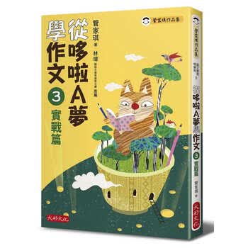 预售 管家琪 从哆啦A梦学作文：3实战篇 大好文化企业社