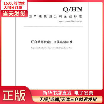 联合循环发电厂金属监督标准：Q/HN-1-0000.08.035-2015 全新正版