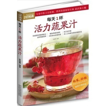 每天1杯活力蔬果汁营养食疗美容养/生调理健康食谱时尚生活饮食果汁配方 健康蔬果汁
