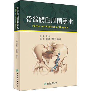骨盆髋臼周围手术 图书