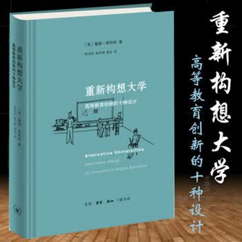 重新构想大学：高等教育创新的十种设计 戴维·斯特利\/著 高等教育创新模型 三联出版社
