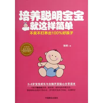 培养聪明宝宝就这样简单