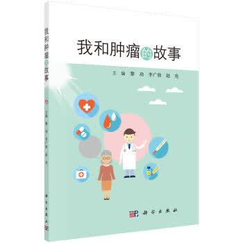 我和肿瘤的故事【正版图书】