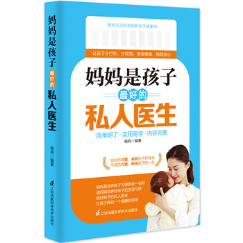 妈妈是孩子好的私人医生 杨燕