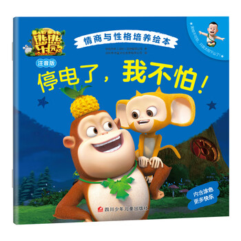   停电了，我不怕! 华强方特(深圳)动漫有限公司 四川少年儿童出版社 9787536594