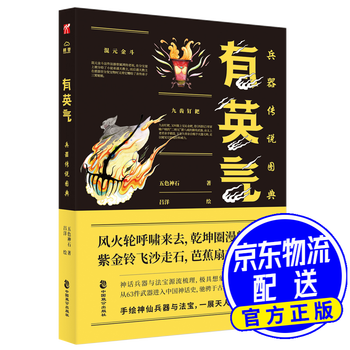 有英气：兵器传说图典