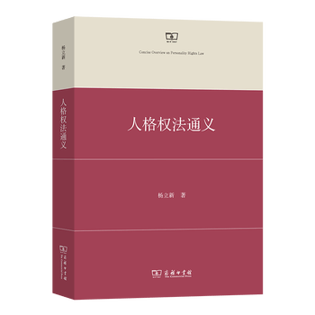 人格权法通义