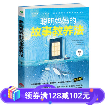 聪明妈妈的故事教养法风靡全球的故事教养法畅销亲子专家首次公开新型育儿法送给全天下妈妈的温情教养书让