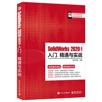 SolidWorks 2020中文版入门 精通与实战