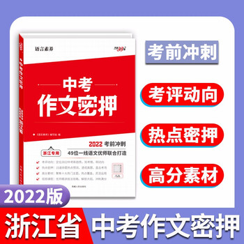 天利38套中考作文密押名师教学设计2022考前冲刺优秀作文素材满分作文时文选萃初中通用押题预测 浙江版--中考作文密押