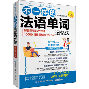 不一样的法语单词记忆法