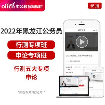 中公教育网校2022年黑龙江省省考公务员笔试网校视频课程 专项班 申论