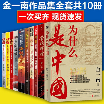 金一南全集全套10册为什么是中国+苦难辉煌全新修订增补版+魂兮归来+浴血荣光+走向辉煌+心胜3册+讲